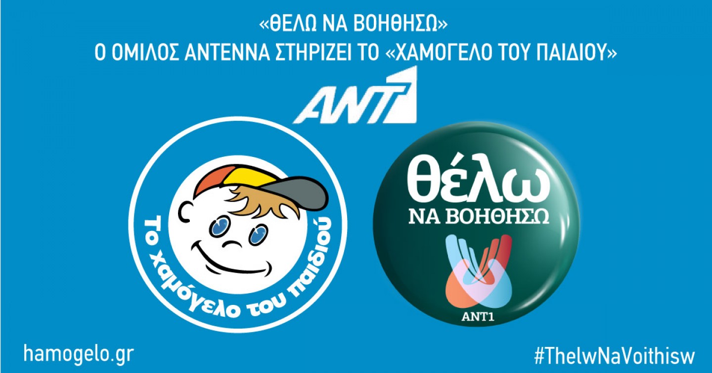 «ΘΕΛΩ ΝΑ ΒΟΗΘΗΣΩ»: Ο όμιλος ΑΝΤΕΝΝΑ στηρίζει «Το Χαμόγελο του Παιδιού»