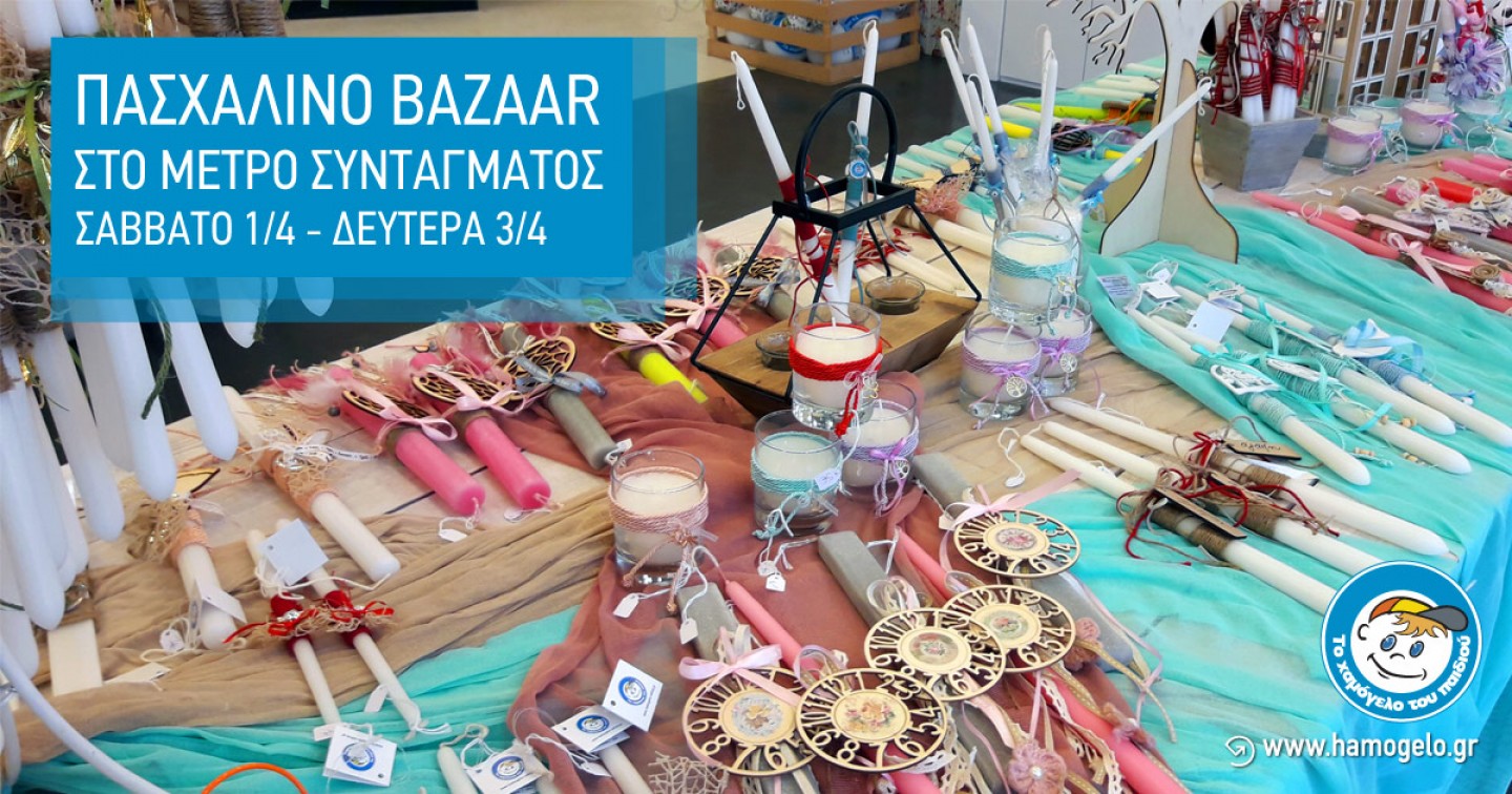 «Το Χαμόγελο του Παιδιού» με το πασχαλινό bazaar του στο Μετρό Συντάγματος!