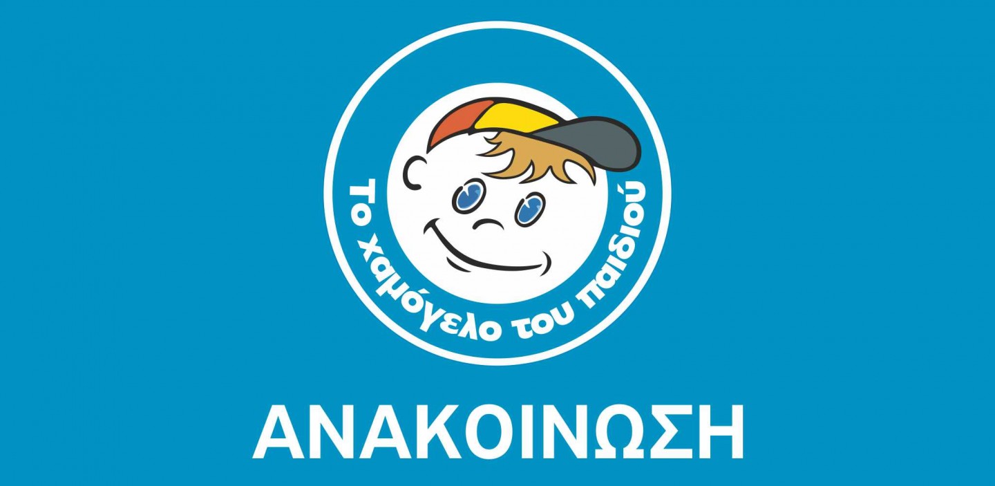 ΑΝΑΚΟΙΝΩΣΗ ΤΟΥ ΟΡΓΑΝΙΣΜΟΥ «ΤΟ ΧΑΜΟΓΕΛΟ ΤΟΥ ΠΑΙΔΙΟΥ» ΓΙΑ ΤΙΣ ΑΝΑΚΡΙΒΕΙΣ ...