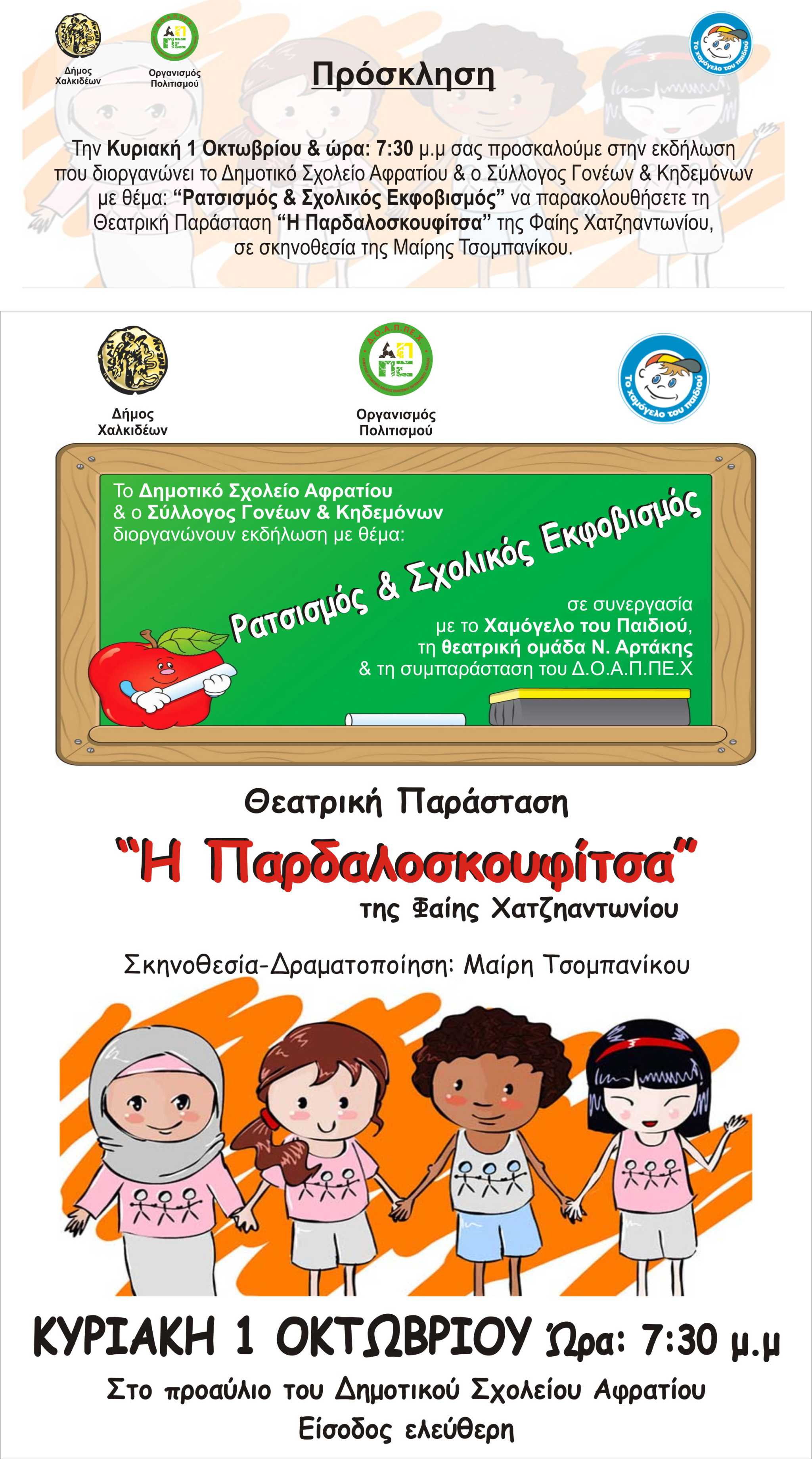 Εκδήλωση για τον Ρατσισμό και τον Σχολικό Εκφοβισμό στη Χαλκίδα