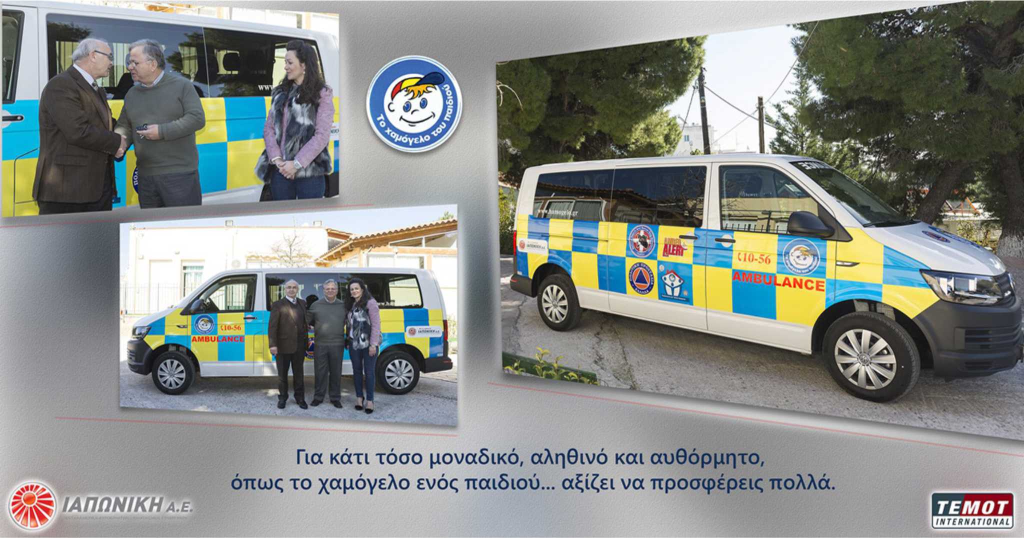 Η ΙΑΠΩΝΙΚΗ Α.Ε σταθερά δίπλα στον οργανισμό «Το Χαμόγελο του Παιδιού»