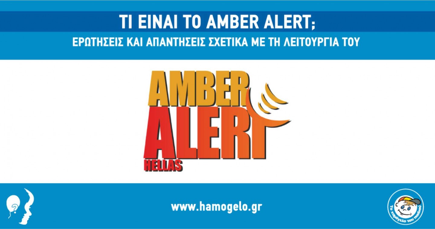 Ερωτήσεις κι απαντήσεις σχετικά με τη λειτουργία του Amber Alert Hellas