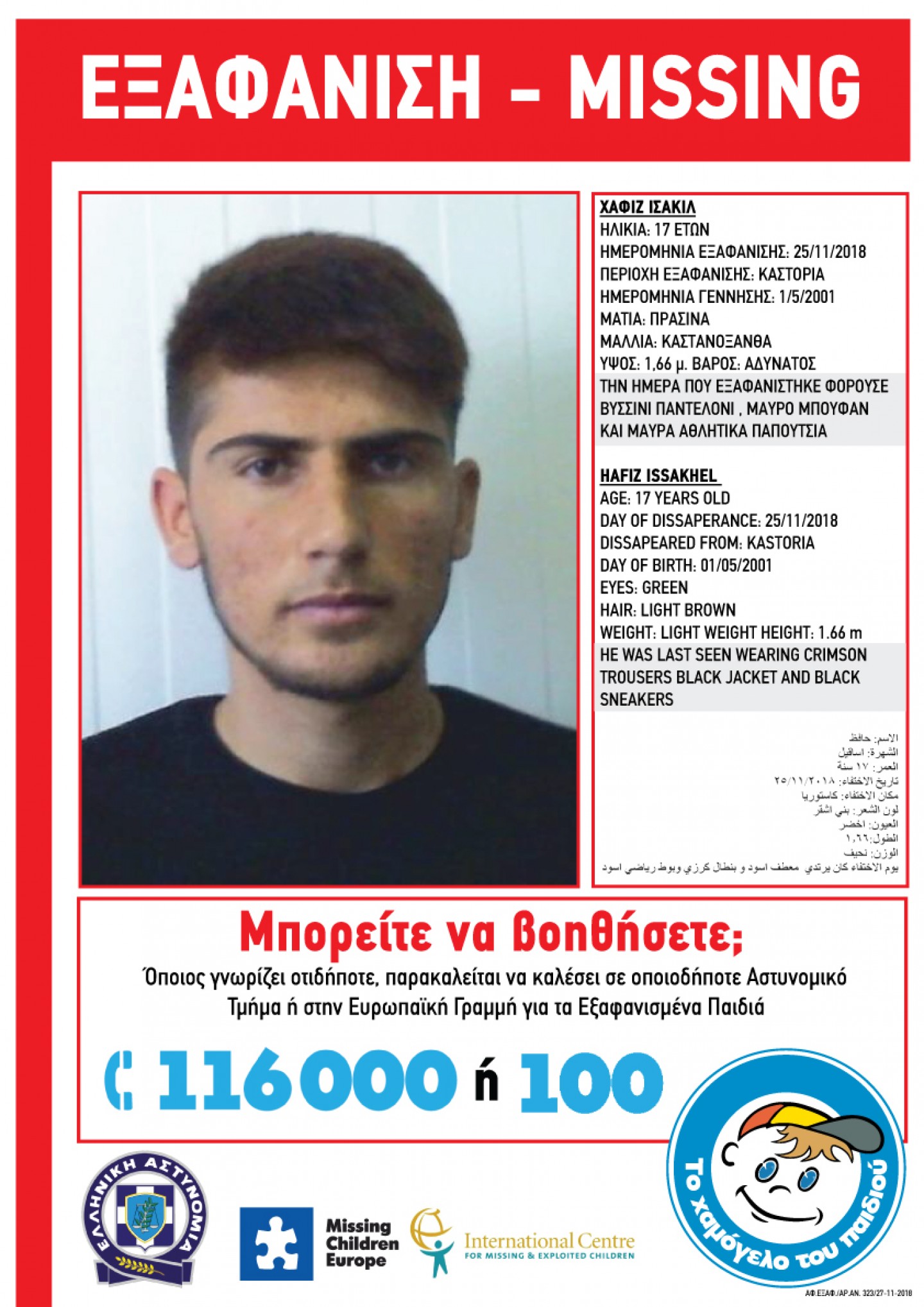 ΕΞΑΦΑΝΙΣΗ ΤΟΥ ΙΣΑΚΙΛ (ΕΠΩΝΥΜΟ) ΧΑΦΙΖ (ΟΝΟΜΑ) 17 ΕΤΩΝ #Missing Alert