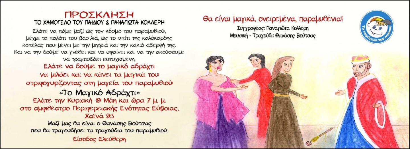 Παρουσίαση του παραμυθιού «Το Μαγικό Αδράχτι», της Παναγιώτα Κολλέρη!