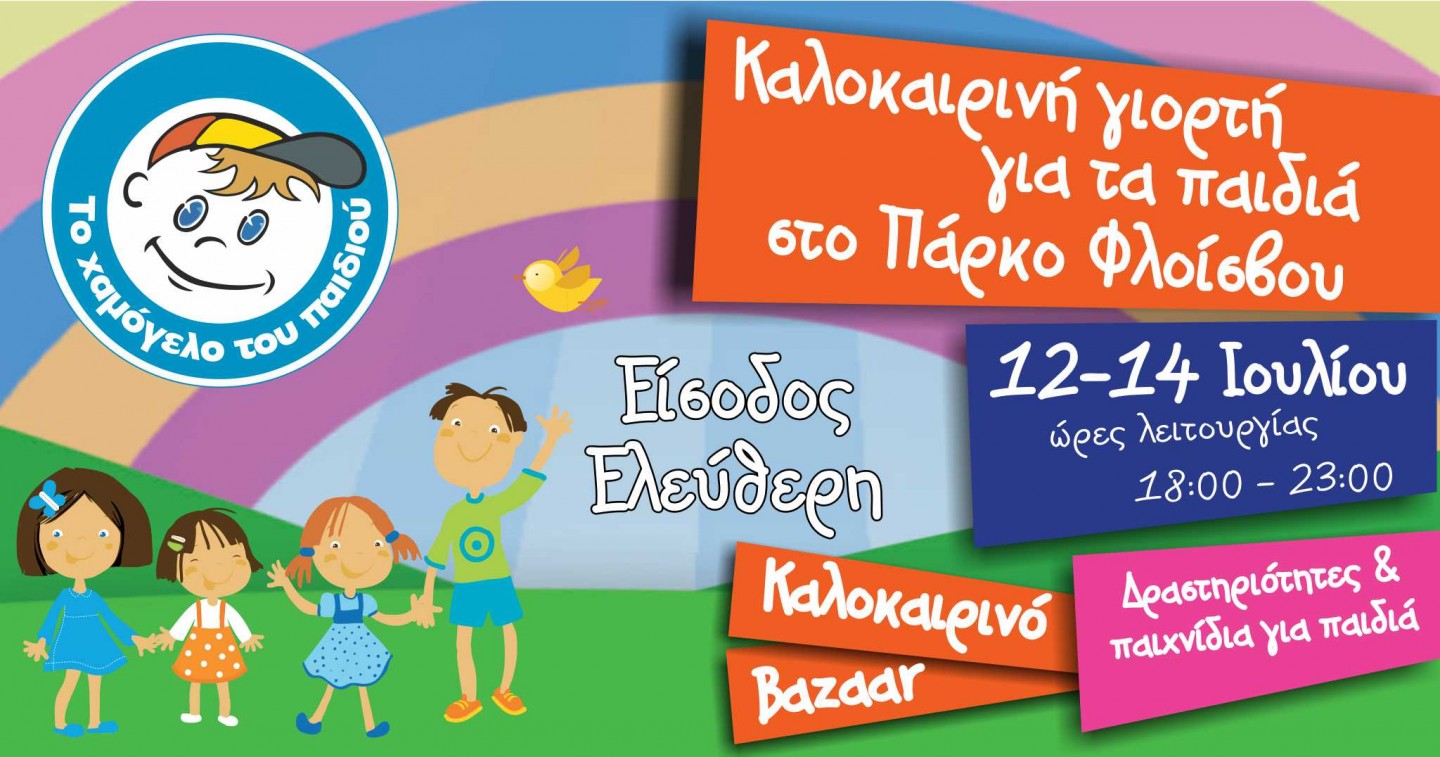 Καλοκαιρινή Γιορτή για τα παιδιά στο Πάρκο Φλοίσβου, 12-14 Ιουλίου, από ...