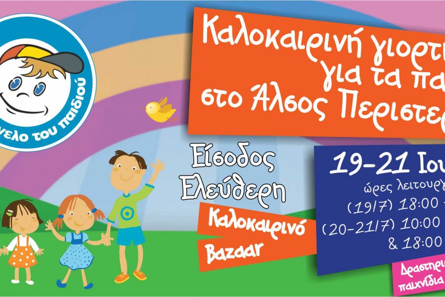 Χαμόγελο του Παιδιού ® - Φροντίδα. Ισότητα.Αξιοπρέπεια.