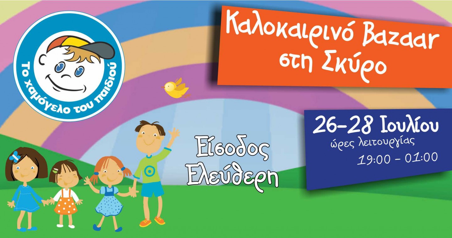 Καλοκαιρινό Bazaar από «Το Χαμόγελο του Παιδιού» στη Σκύρο