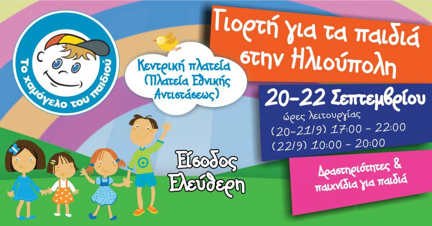 Γιορτή για τα παιδιά στην Ηλιούπολη, 20-22 Σεπτεμβρίου, από «Το ...