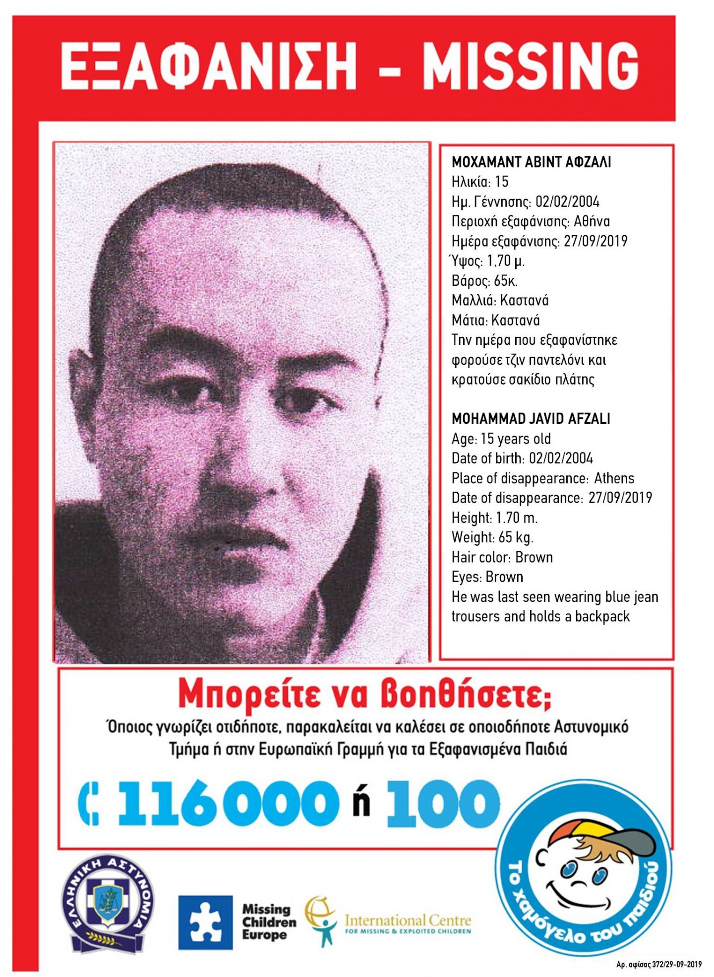ΕΞΑΦΑΝΙΣΗ ΤΟΥ MOXAMANT ΑΒΙΝΤ ΑΦΖΑΛΙ, 15 ΕΤΩΝ #MissingAlert