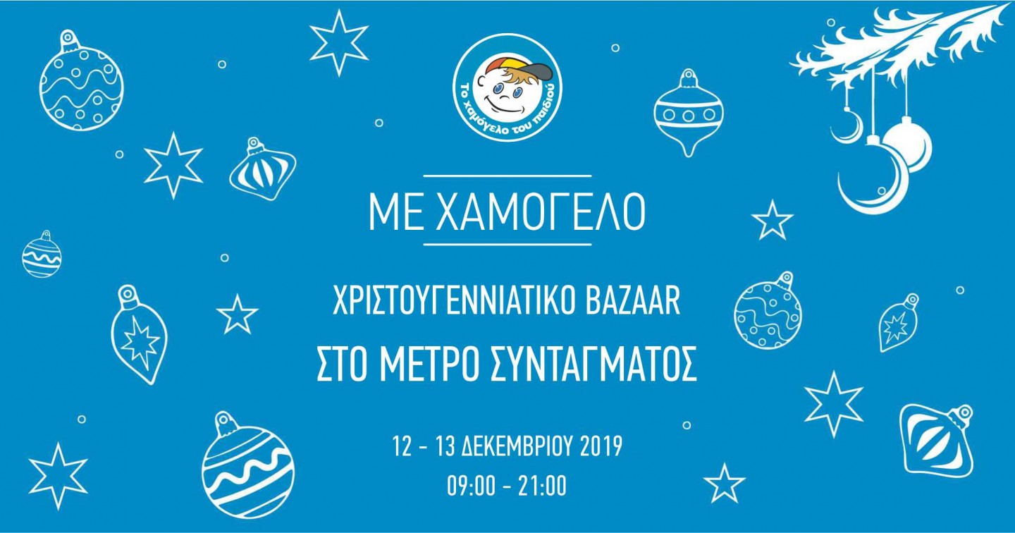 Χριστουγεννιάτικο Bazaar από «Το Χαμόγελο του Παιδιού» στο Μετρό ...