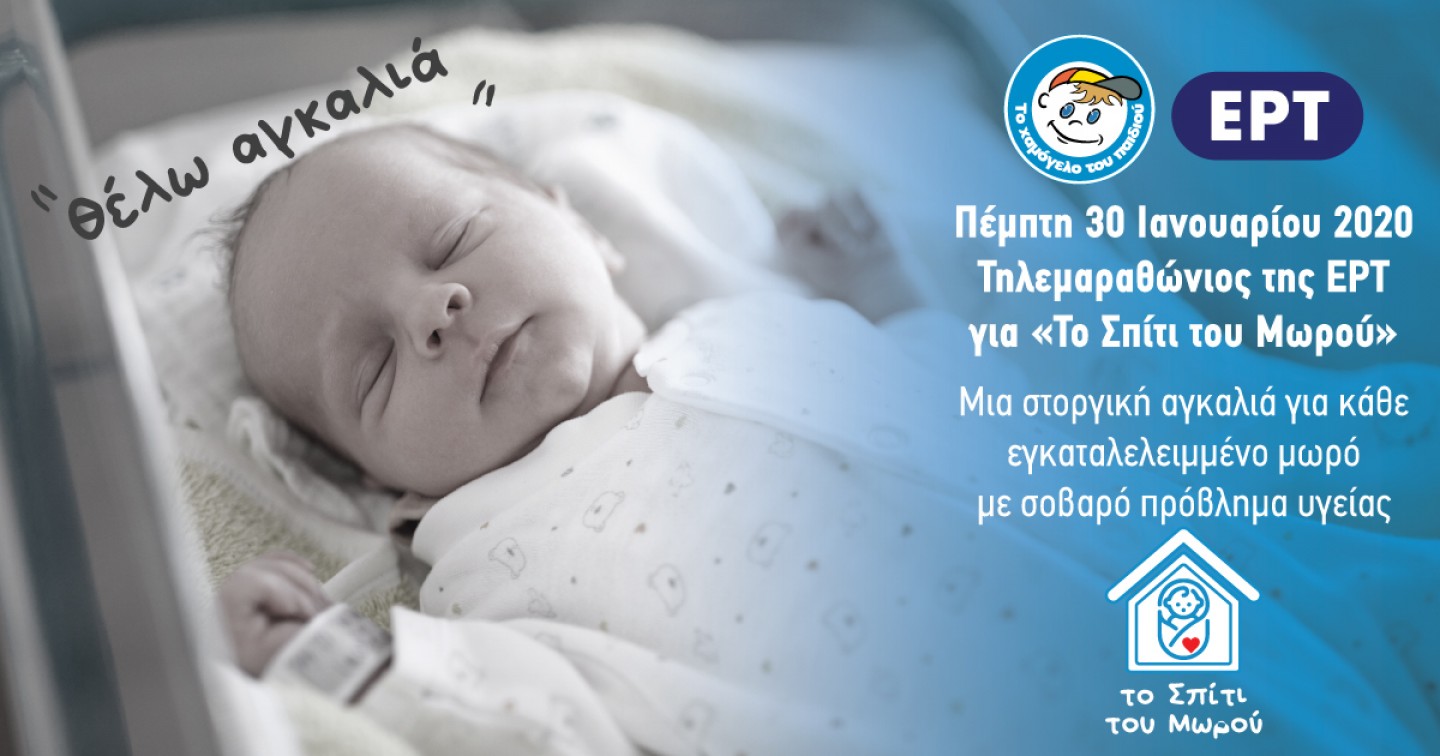Τηλεμαραθώνιος της ΕΡΤ για «Το Χαμόγελο του Παιδιού», Πέμπτη 30/1/2020