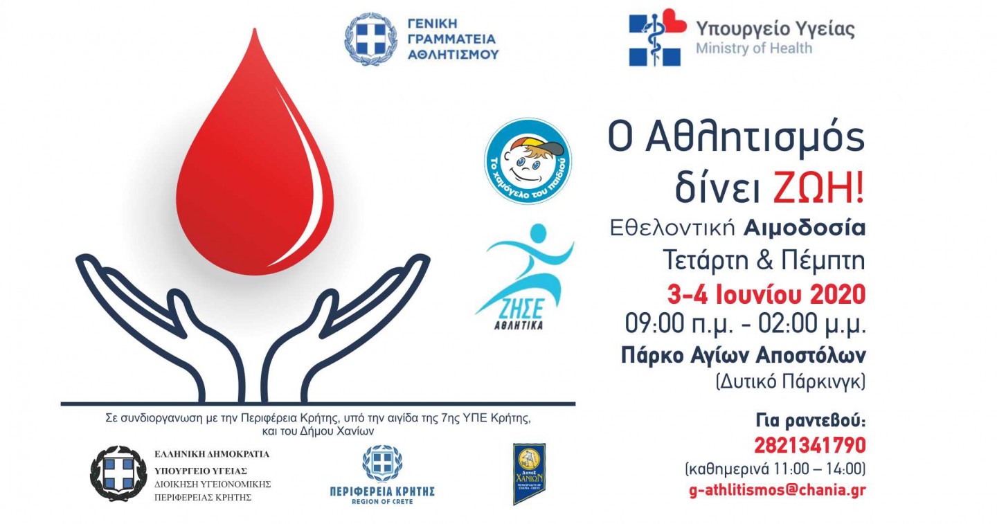 Δράση Εθελοντικής Αιμοδοσίας στα Χανιά, 3-4 Ιουνίου 2020, Πάρκο Αγίων ...
