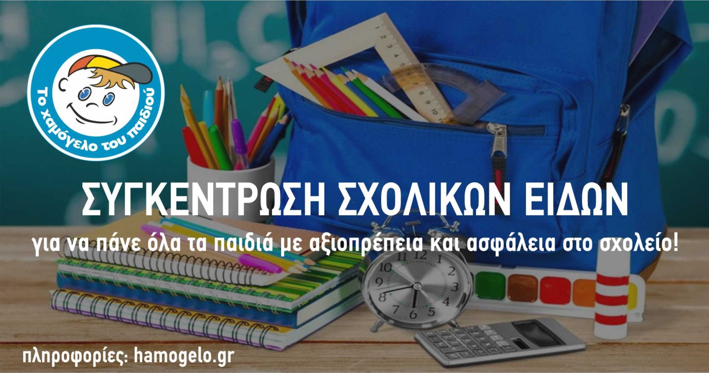 Πανελλαδική συγκέντρωση σχολικών ειδών από «Το Χαμόγελο του Παιδιού ...