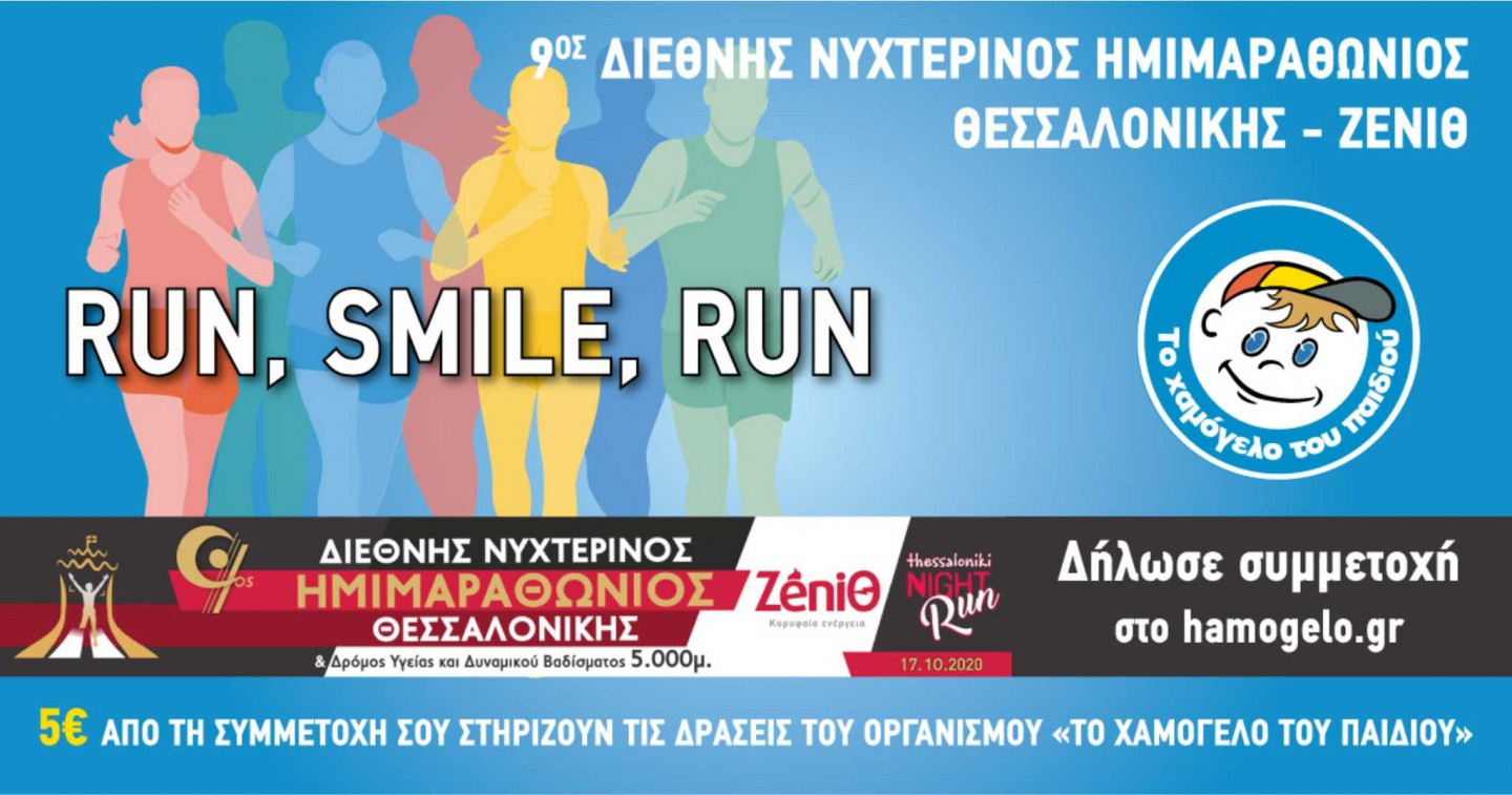 RUN SMILE RUN - «Τρέχουμε για το Χαμόγελο κάθε Παιδιού» στον 9ο Διεθνή ...