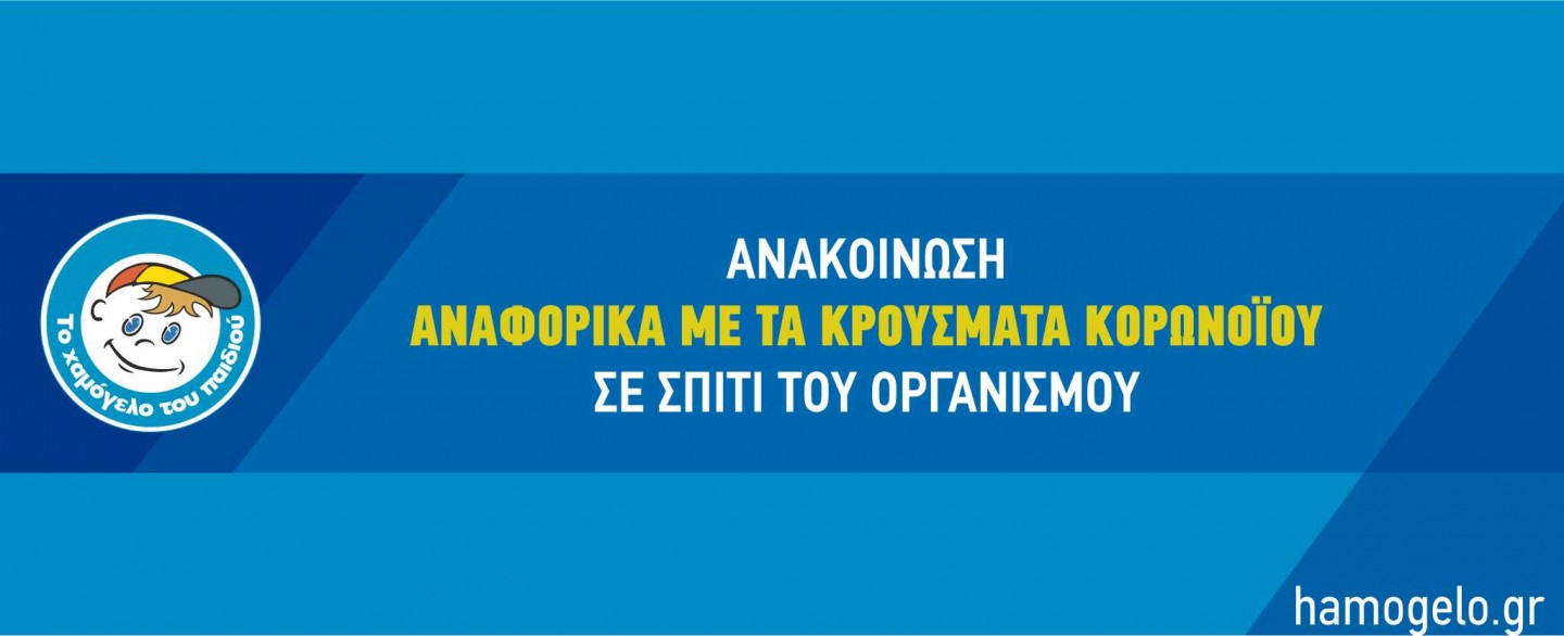 ΑΝΑΚΟΙΝΩΣΗ ΑΝΑΦΟΡΙΚΑ ΜΕ ΤΑ ΚΡΟΥΣΜΑΤΑ ΚΟΡΩΝΟΪΟΥ ΣΕ ΣΠΙΤΙ ΤΟΥ ΟΡΓΑΝΙΣΜΟΥ