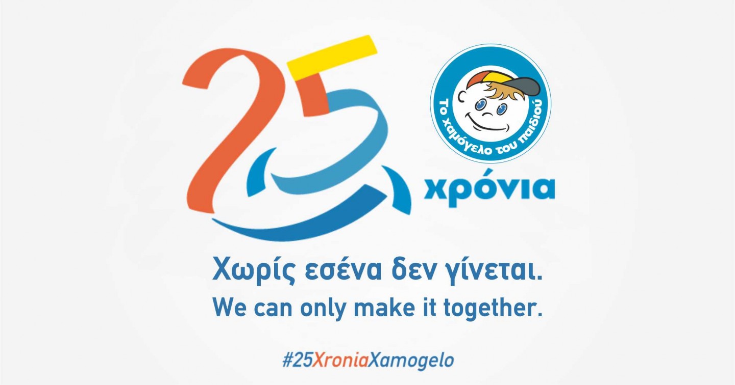 25 ΧΡΟΝΙΑ «ΤΟ ΧΑΜΟΓΕΛΟ ΤΟΥ ΠΑΙΔΙΟΥ» - ΕΚΣΤΡΑΤΕΙΑ ΕΝΗΜΕΡΩΣΗΣ & ΕΝΙΣΧΥΣΗΣ ...