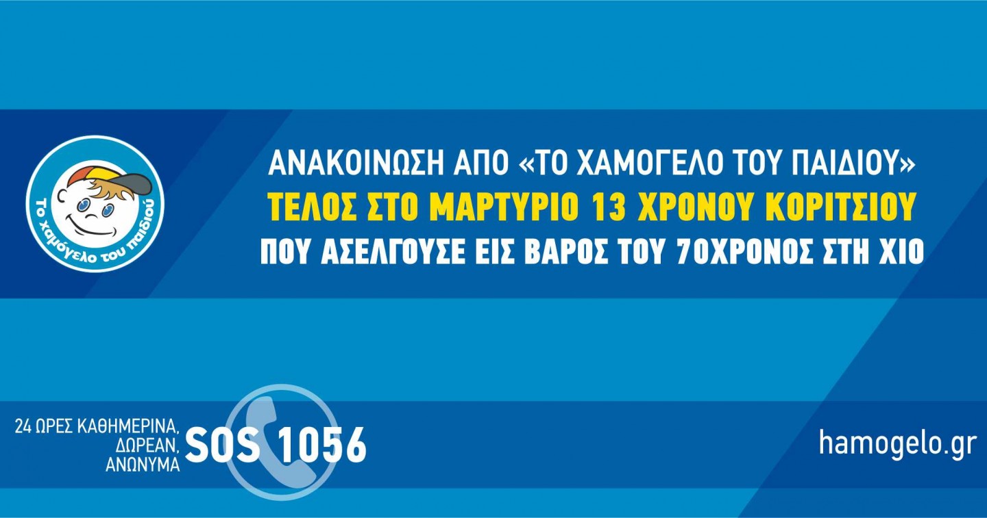 ΑΝΑΚΟΙΝΩΣΗ ΑΠΟ «ΤΟ ΧΑΜΟΓΕΛΟ ΤΟΥ ΠΑΙΔΙΟΥ»: ΤΕΛΟΣ ΣΤΟ ΜΑΡΤΥΡΙΟ 13 ΧΡΟΝΟΥ ...