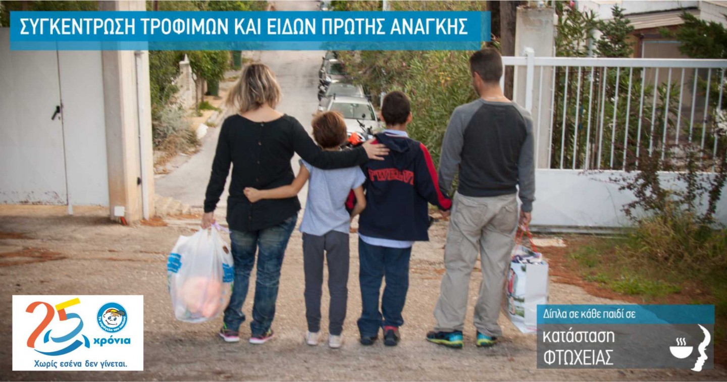 Πανελλαδική εκστρατεία συγκέντρωσης τροφίμων και ειδών πρώτης ανάγκης ...