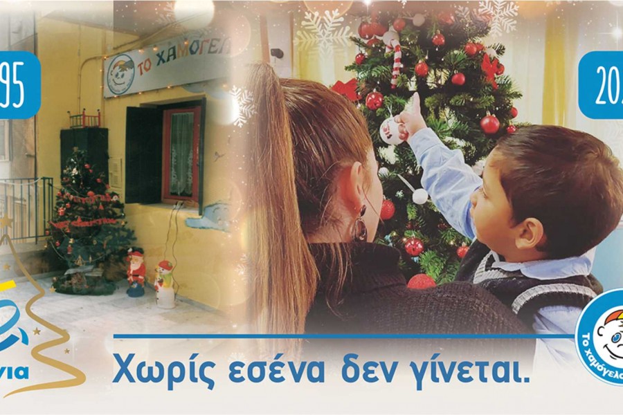 Χαμόγελο του Παιδιού ® - Φροντίδα. Ισότητα. Αξιοπρέπεια.