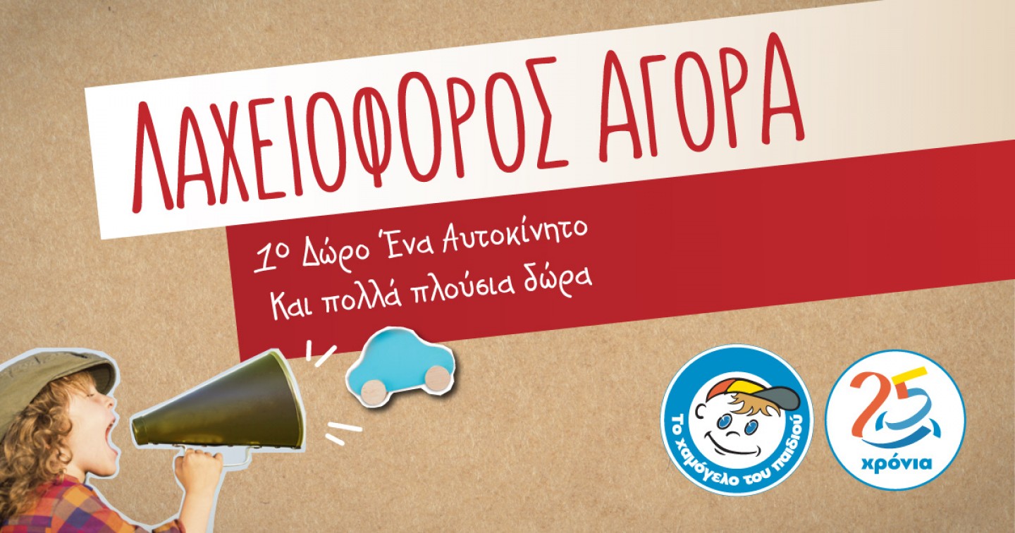 Λαχειοφόρος αγορά από "Το Χαμόγελο του Παιδιου"
