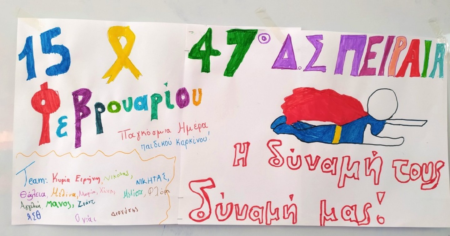 15 Φεβρουαρίου: Παγκόσμια Ημέρα κατά του καρκίνου της παιδικής ηλικίας
