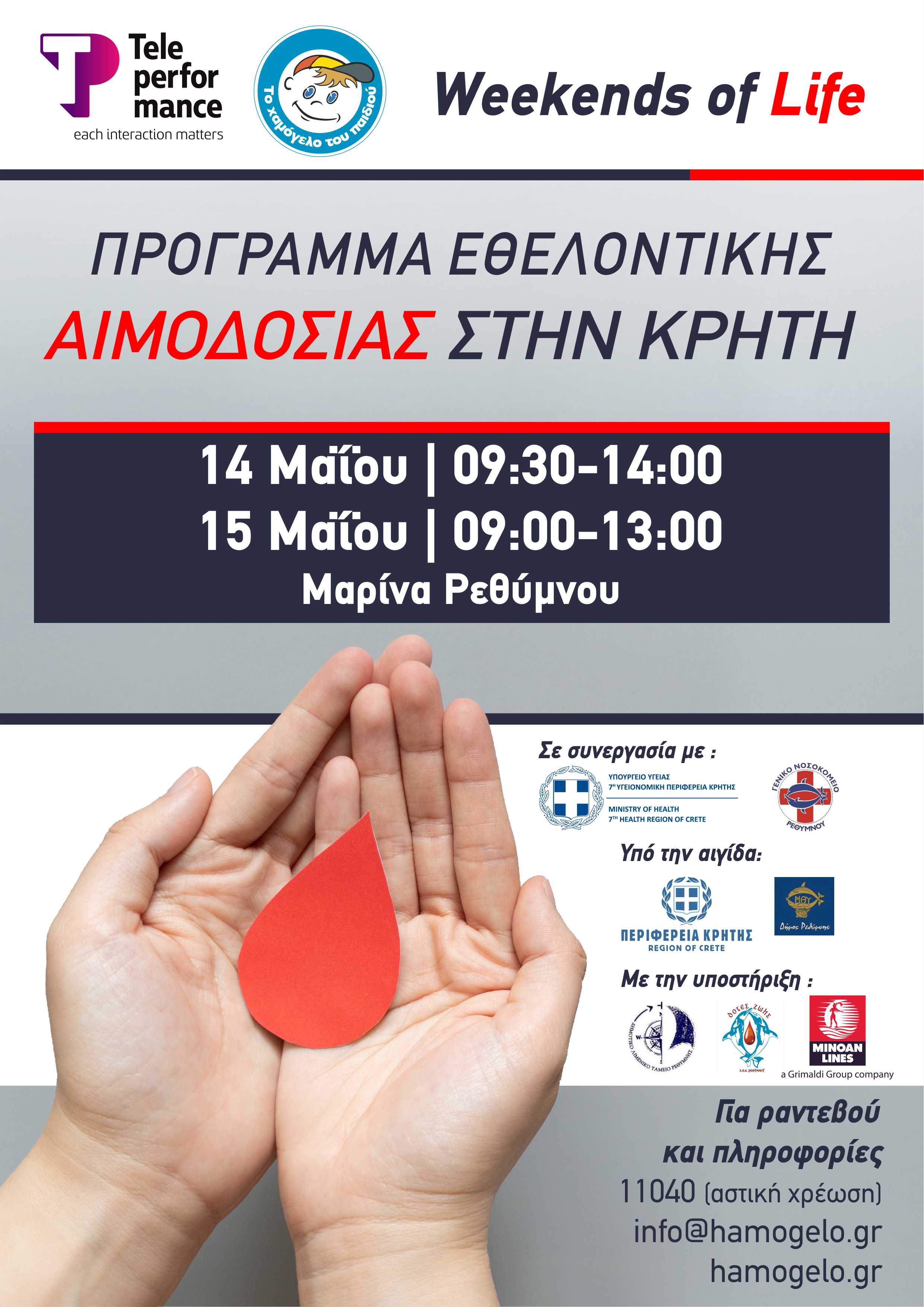 Δράση Εθελοντικής Αιμοδοσίας στο Ρέθυμνο 14-15 Μαΐου