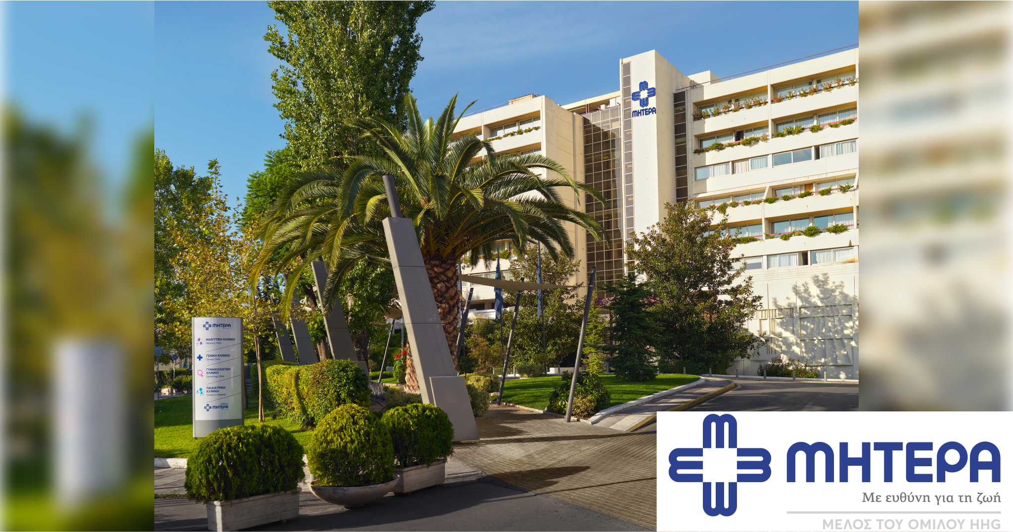 Ένα ευχαριστώ από καρδιάς στο Νοσοκομείο ΜΗΤΕΡΑ του ομίλου HELLENIC ...