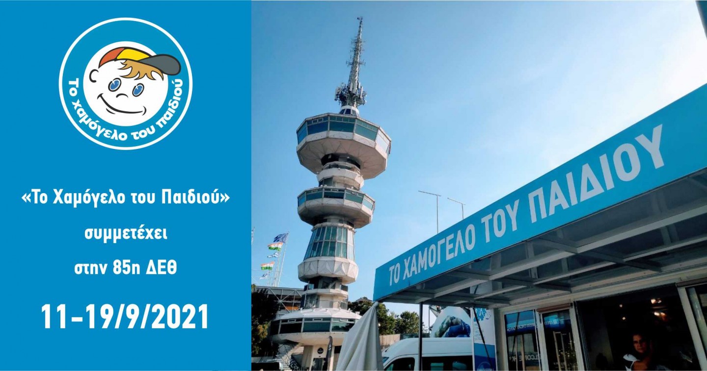 «Το Χαμόγελο του Παιδιού» στην 85η ΔΕΘ
