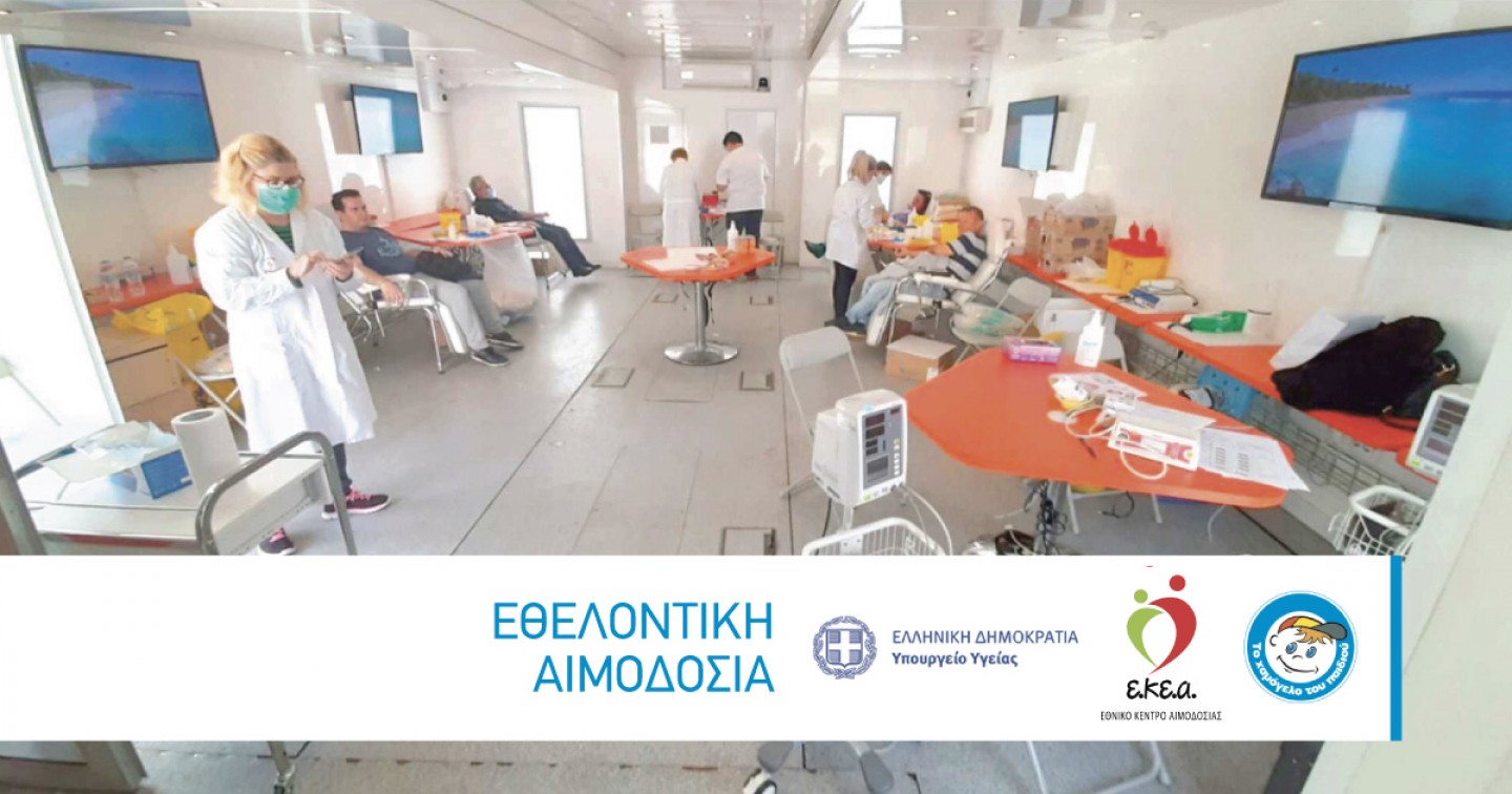 Με την υποστήριξη του Εθνικού Κέντρου Αιμοδοσίας (Ε.ΚΕ.Α.) υλοποιούνται ...
