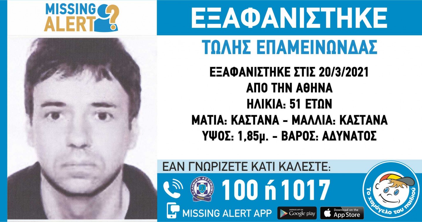 ΕΞΑΦΑΝΙΣΗ ΤΟΥ ΤΩΛΗ ΕΠΑΜΕΙΝΩΝΔΑ, 51 EΤΩΝ, #MISSING ALERT