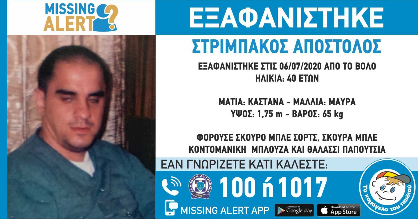 ΕΞΑΦΑΝΙΣΗ ΤΟΥ ΑΠΟΣΤΟΛΟΥ ΣΤΡΙΜΠΑΚΟΥ, 40 EΤΩΝ #MISSING ALERT