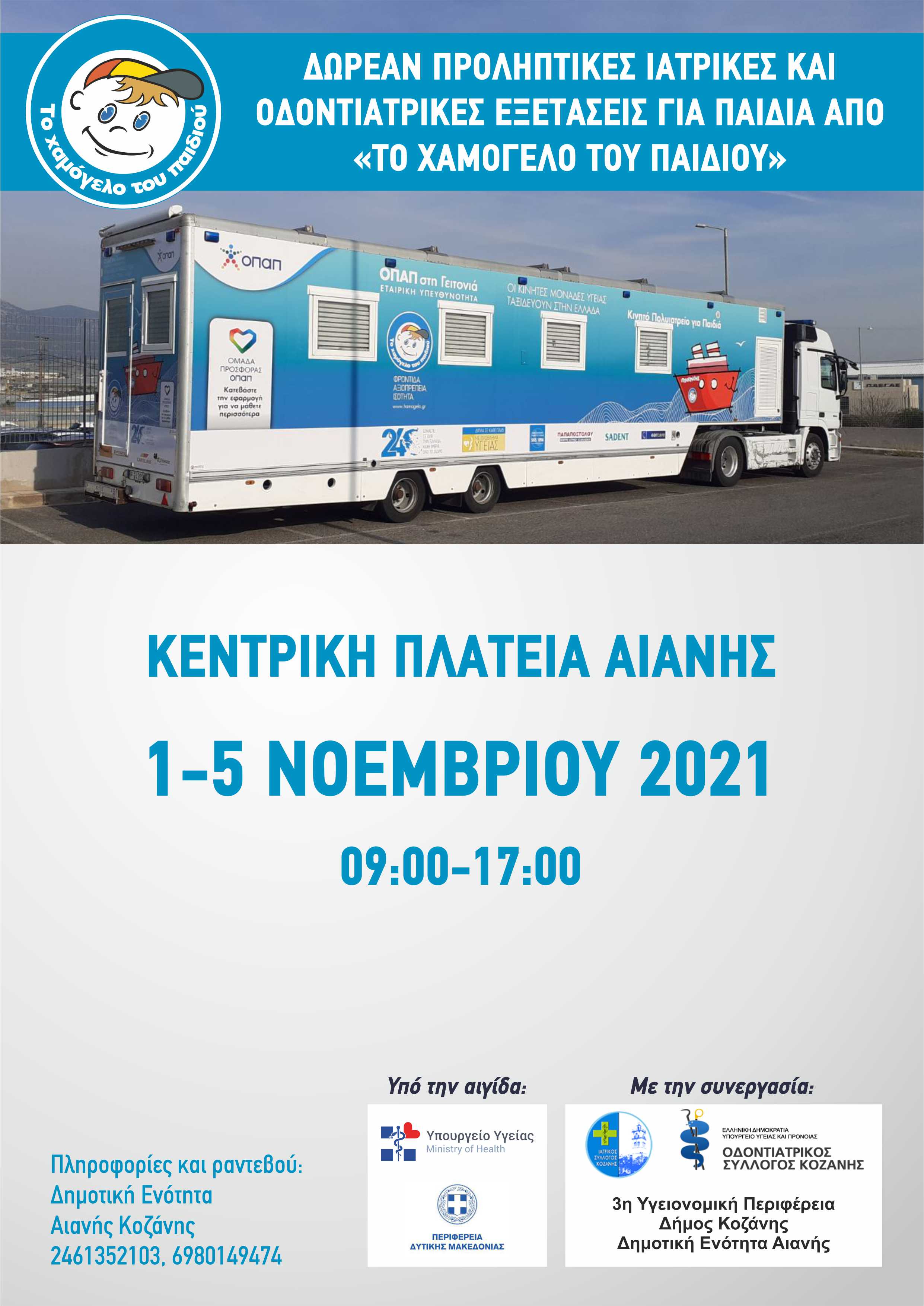 Δωρεάν Προληπτικές Ιατρικές και Οδοντιατρικές Εξετάσεις για Παιδιά από ...
