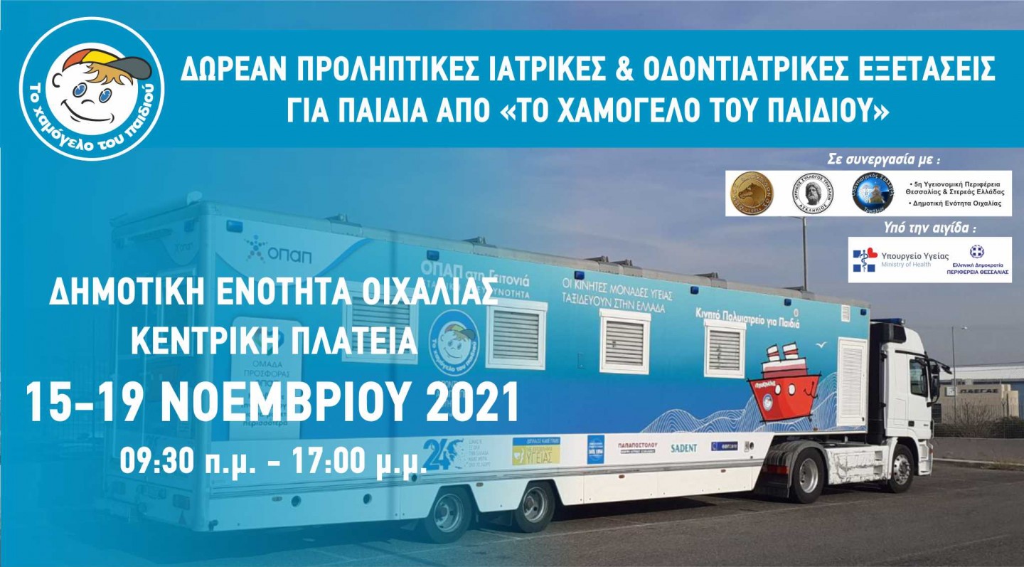 Δωρεάν Προληπτικές Ιατρικές και Οδοντιατρικές Εξετάσεις για Παιδιά από ...