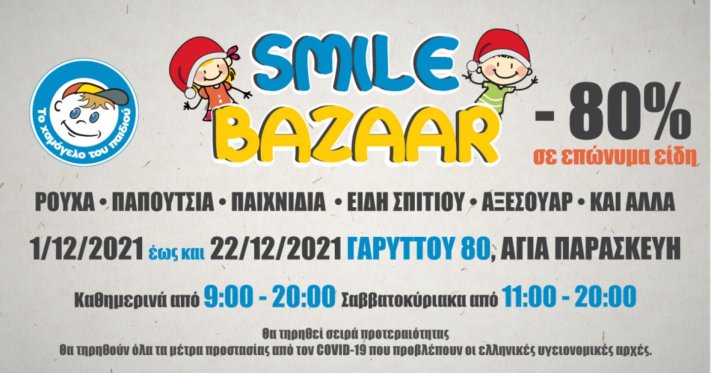 Χριστουγεννιάτικο Smile Bazaar από «Το Χαμόγελο του Παιδιού»
