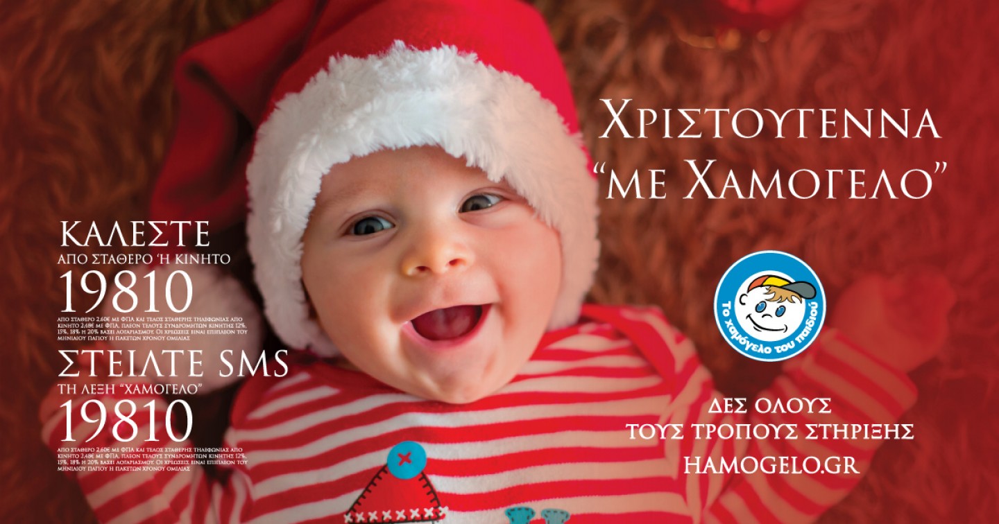 Χριστούγεννα "Με Χαμόγελο"