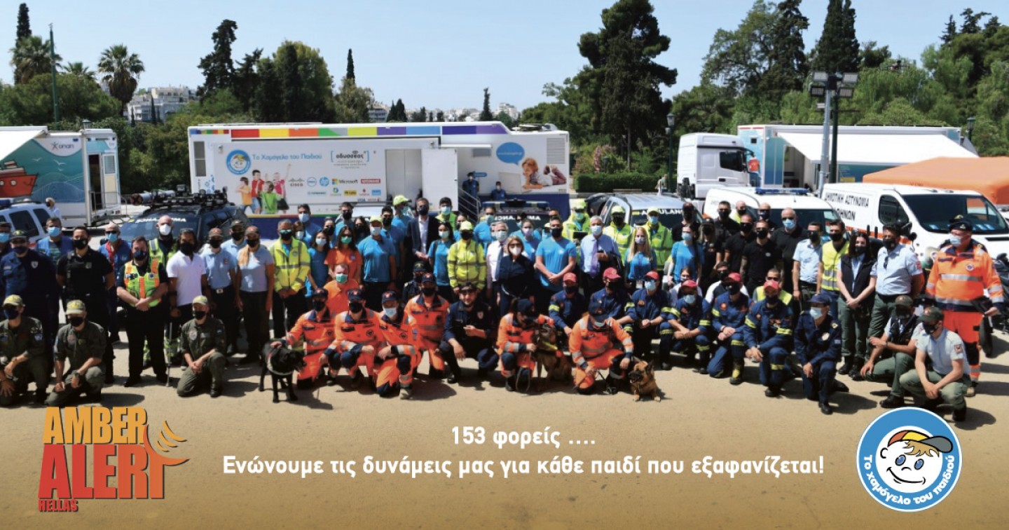 13 Ιανουαρίου: Εθνική Ημέρα Ευαισθητοποίησης Amber Alert