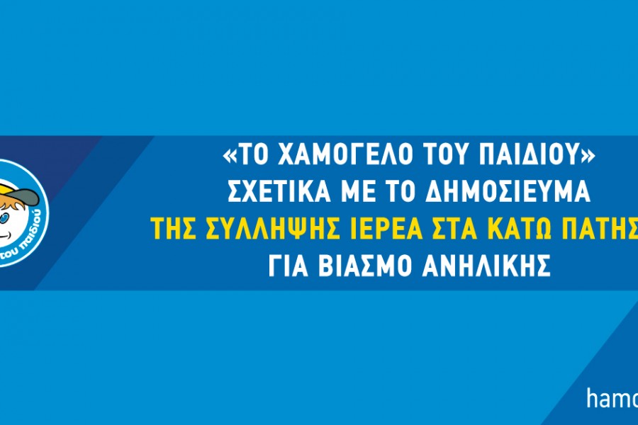 Εθνική Γραμμή SOS 1056 - Το Χαμόγελο του Παιδιού