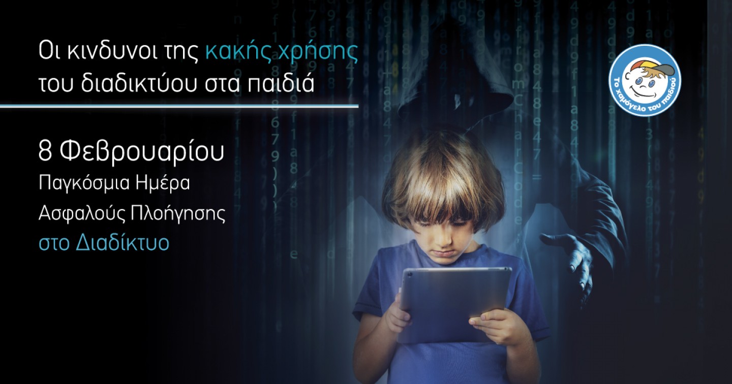 «Το Χαμόγελο του Παιδιού» καταδεικνύει τους κινδύνους της κακής χρήσης ...
