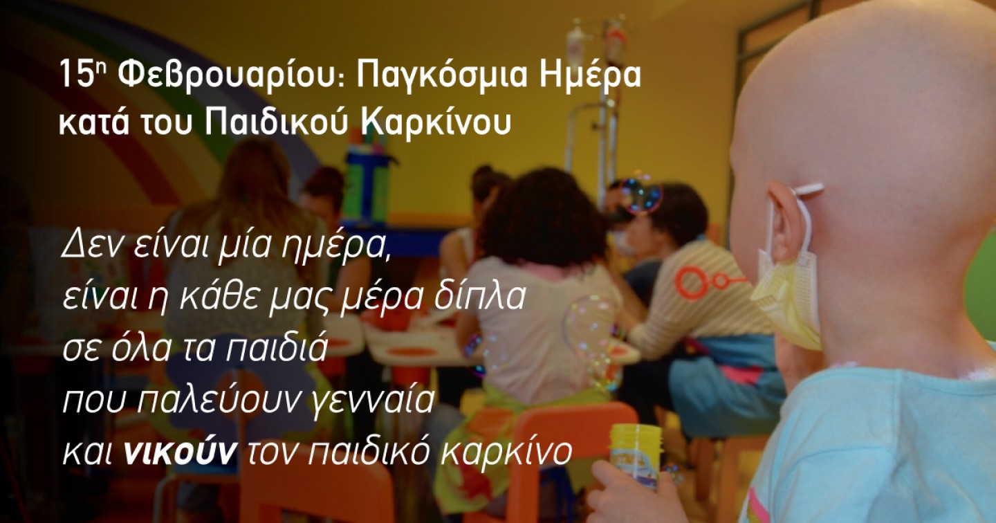15η Φεβρουαρίου: Παγκόσμια Ημέρα κατά του Παιδικού Καρκίνου