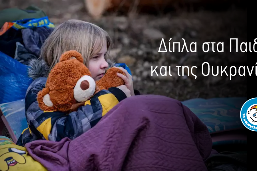 Τα νέα μας - Το Χαμόγελο του Παιδιού