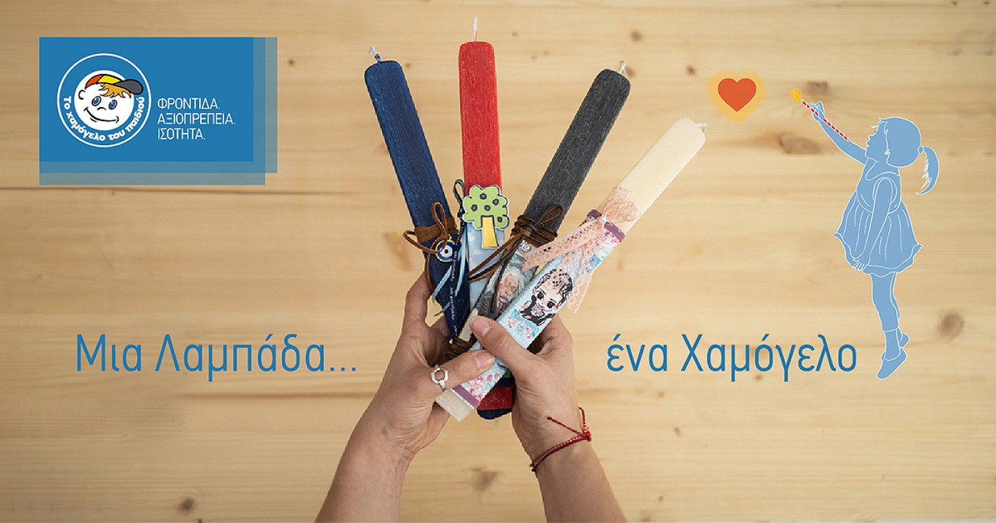 Αποκτήστε Πασχαλινές λαμπάδες για τους αγαπημένους σας και στηρίξτε και ...