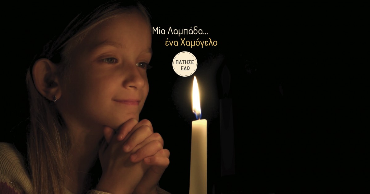 Χαμόγελο του Παιδιού ® - Φροντίδα. Ισότητα. Αξιοπρέπεια.