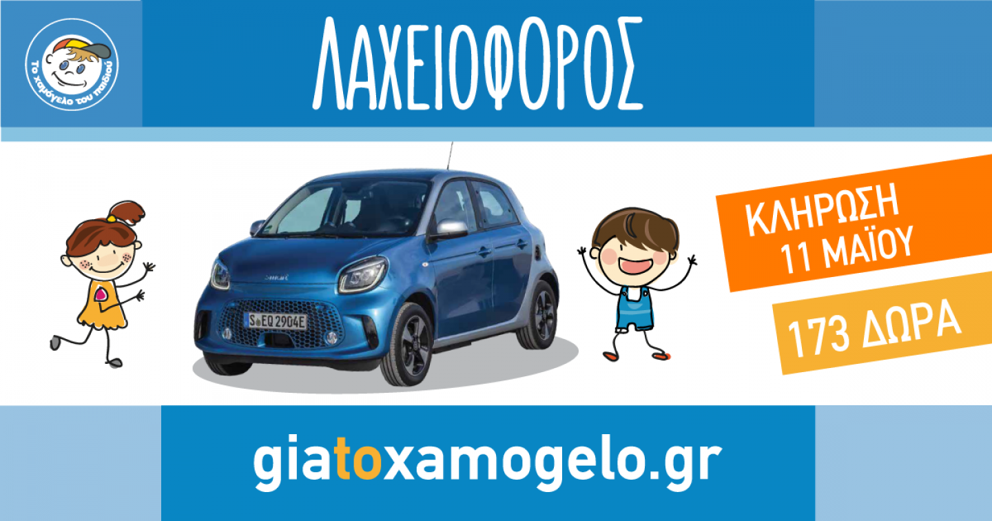 Λαχειοφορος "Για το Χαμόγελο"