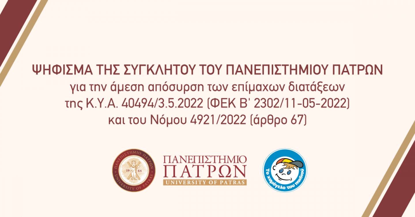 ΨΗΦΙΣΜΑ ΤΗΣ ΣΥΓΚΛΗΤΟΥ ΤΟΥ ΠΑΝΕΠΙΣΤΗΜΙΟΥ ΠΑΤΡΩΝ
