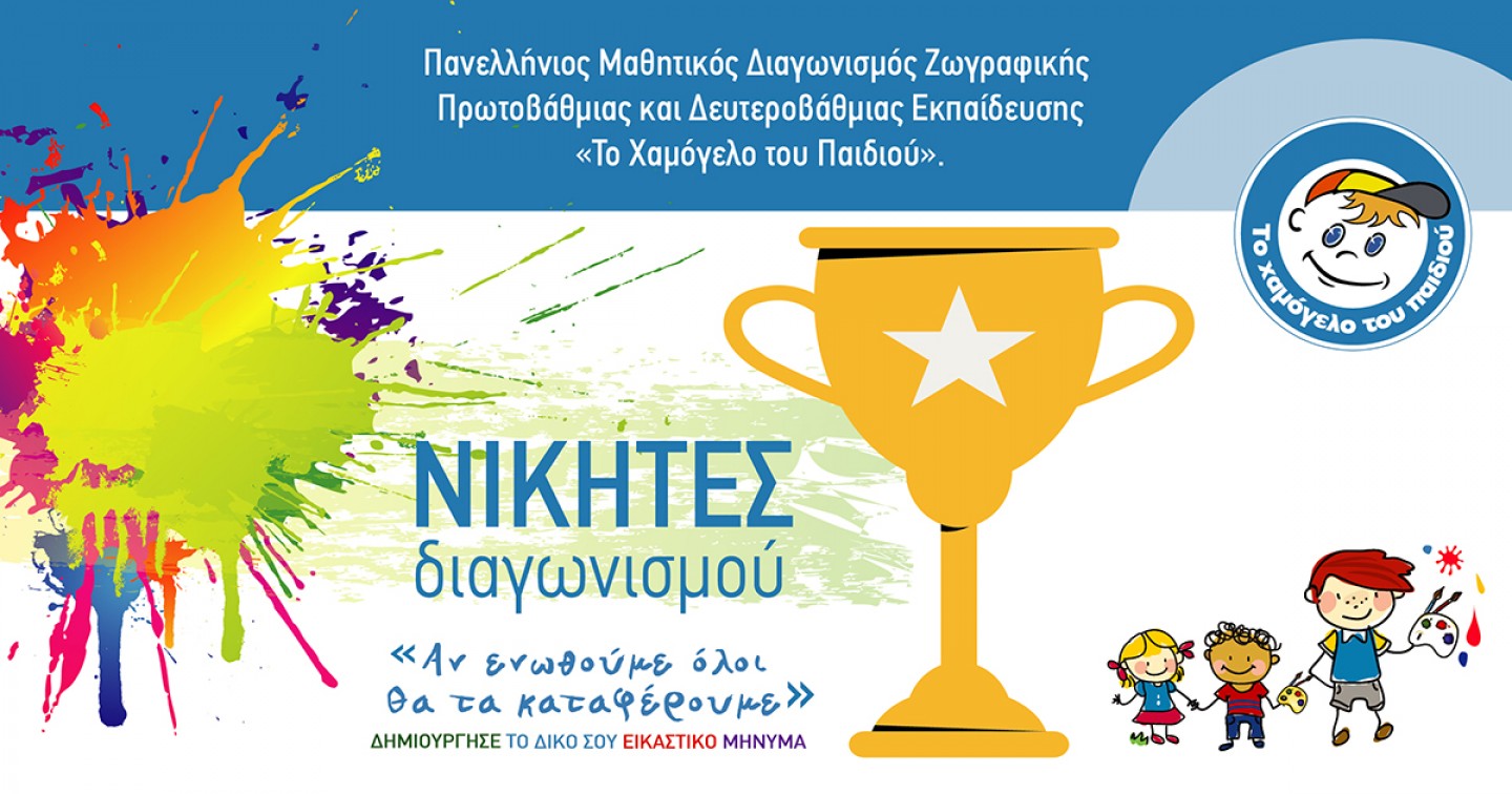 Νικητές του Πανελλήνιου Μαθητικού Διαγωνισμού Ζωγραφικής «Αν ενωθούμε ...