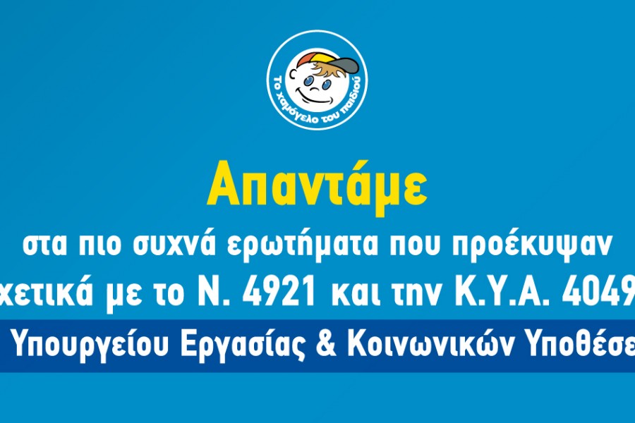 Χαμόγελο του Παιδιού ® - Φροντίδα. Ισότητα. Αξιοπρέπεια.