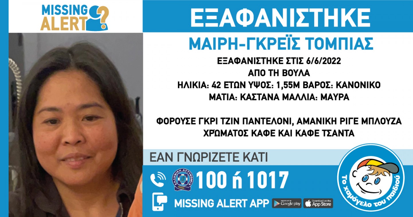 ΕΞΑΦΑΝΙΣΗ ΤΗΣ ΜΑΙΡΗ-ΓΚΡΕΪΣ (ον.) ΤΟΜΠΙΑΣ (επ.), 42 EΤΩΝ, #MISSING ALERT