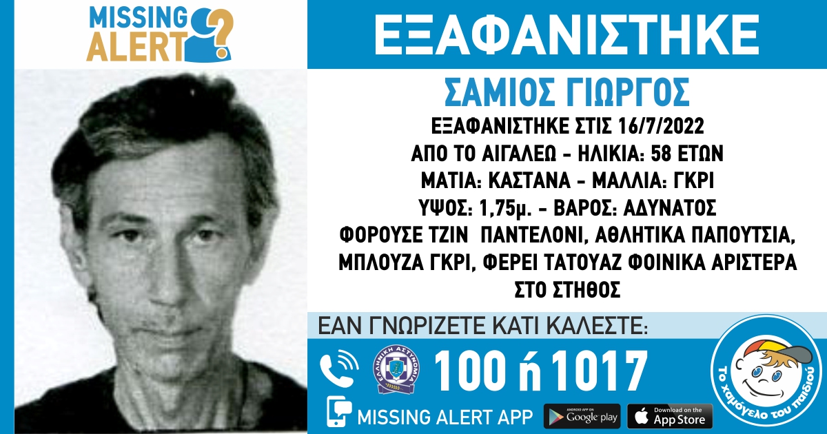 Missing Alert: Εξαφανίστηκε 58χρονος από το Αιγάλεω - ΦΩΤΟ | PoliceNET of Greece