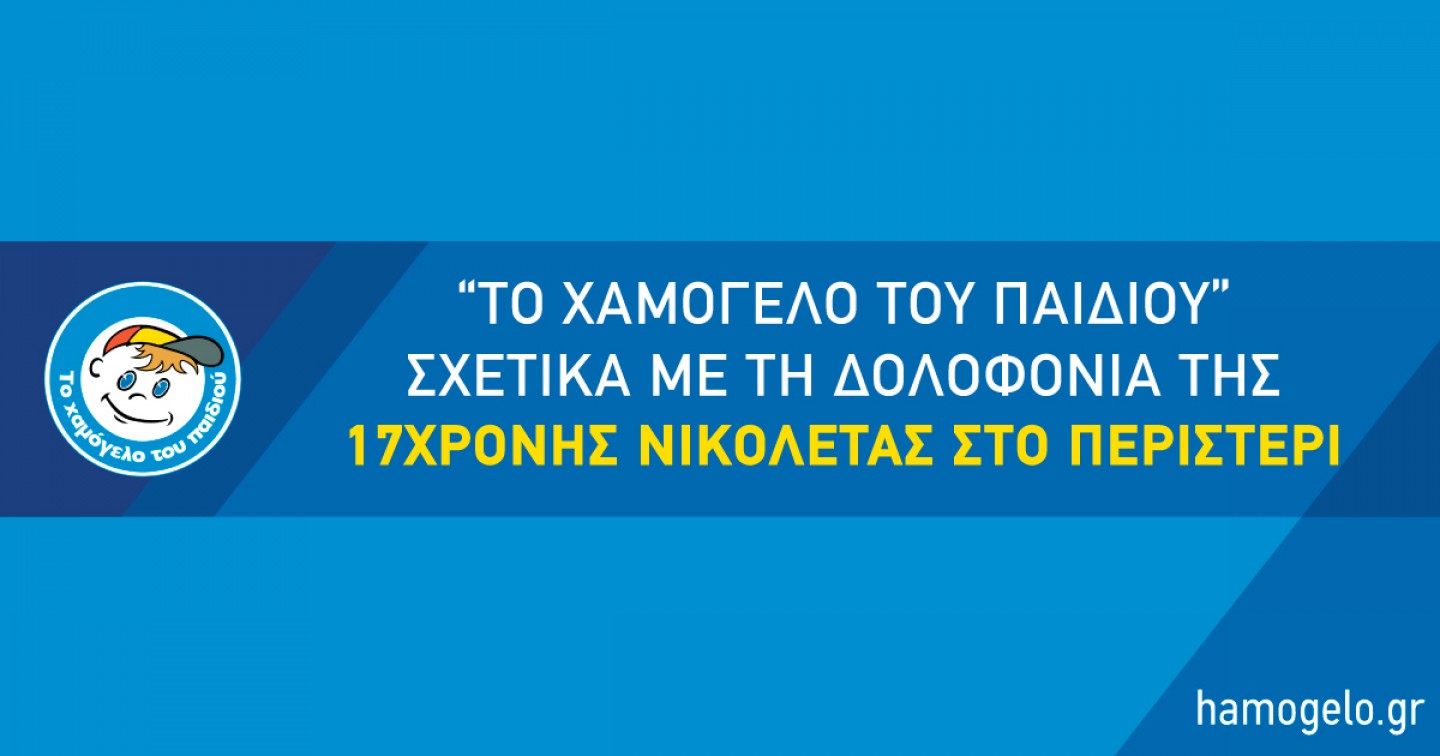 Σχετικά με την δολοφονία της 17χρονης Νικολέτας στο Περιστέρι Αττικής