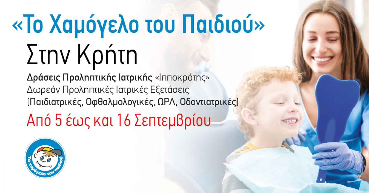 Δωρεάν Προληπτικές Ιατρικές & Οδοντιατρικές Εξετάσεις για Παιδιά από ...